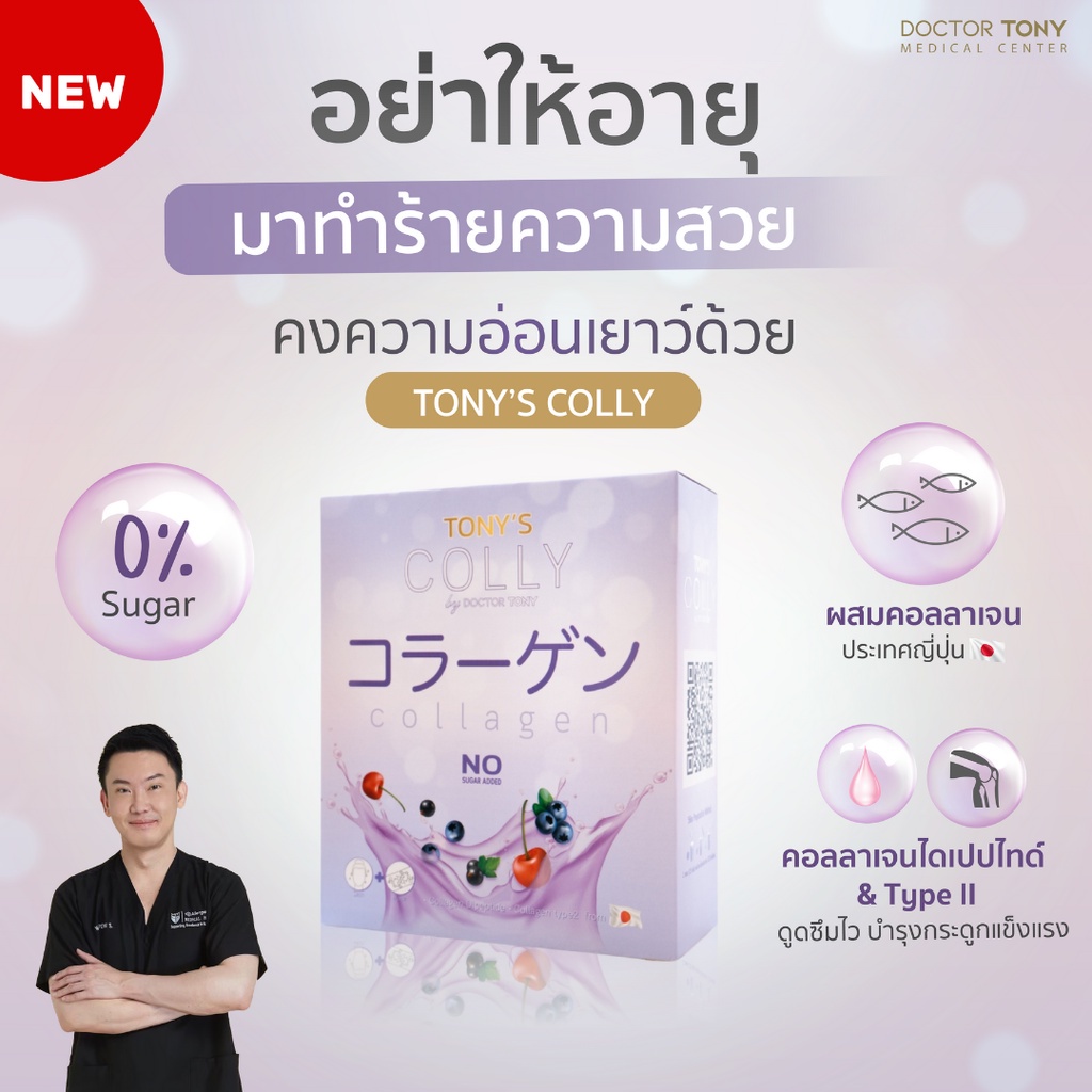 คอลลาเจน TONYS COLLY 1 แถม 1 สูตร คุณหมอ สุขภาพดี X2 ผิวใส บำรุงข้อและ ...