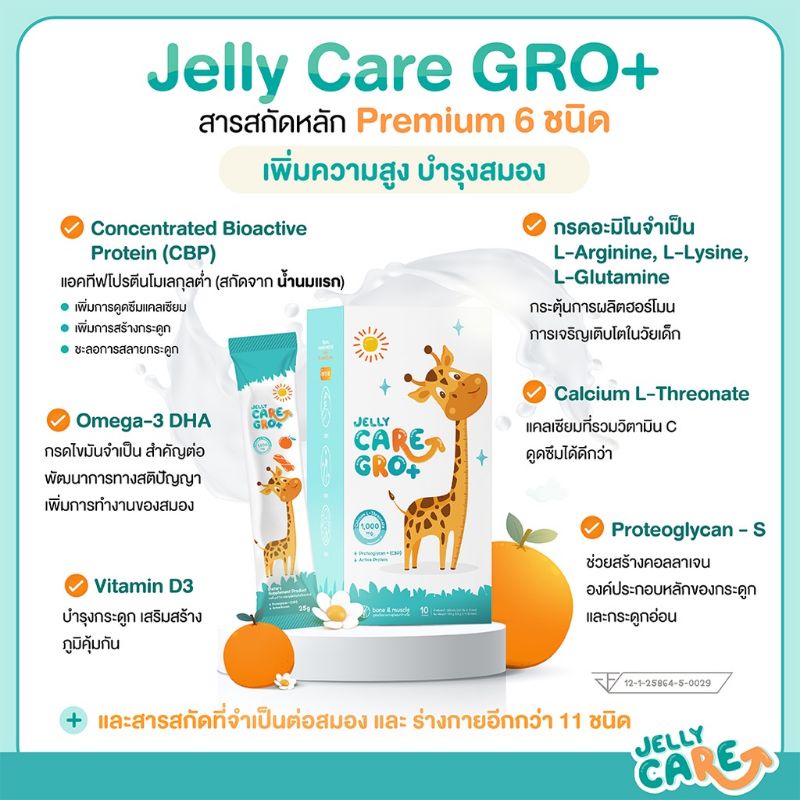 Jelly care gro เพิ่มความสูง บำรุงสมอง - max_and_millie - ThaiPick