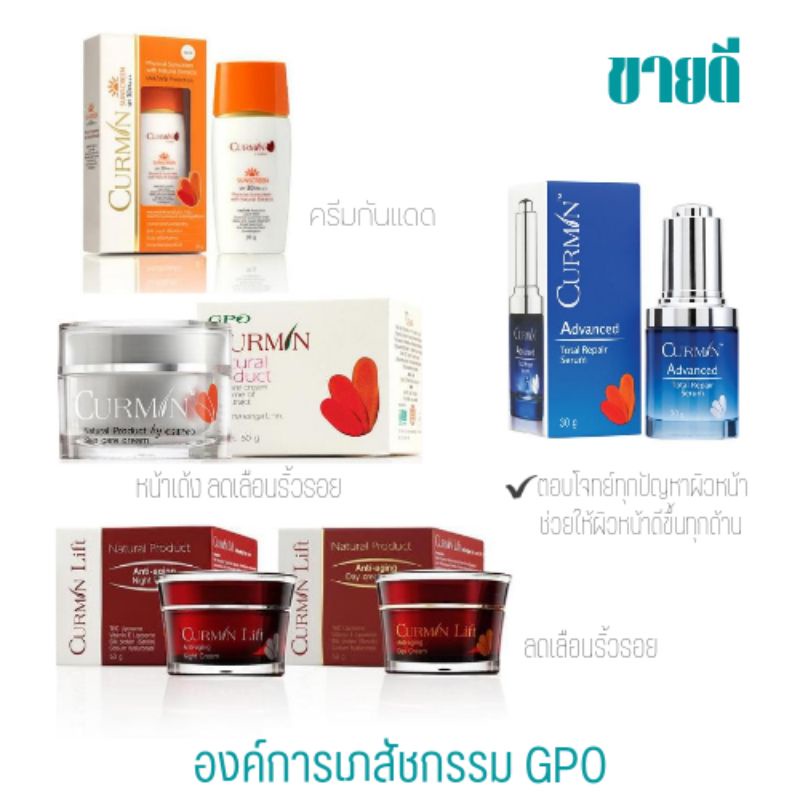 GPO CURMIN Skin care ผลิตภัณฑ์บำรุงผิวหน้าองค์การเภสัชกรรมGPO (ของแท้) กันแดด เซรั่ม ครีมบำรุง ...