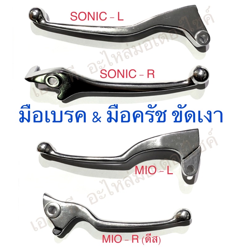 มือเบรค มือครัช ขัดเงา SONIC DASH NOVA WAVE MIO FINO CLICK CLICK125-I CBR-I STEP VR NOUVO DREAM ...