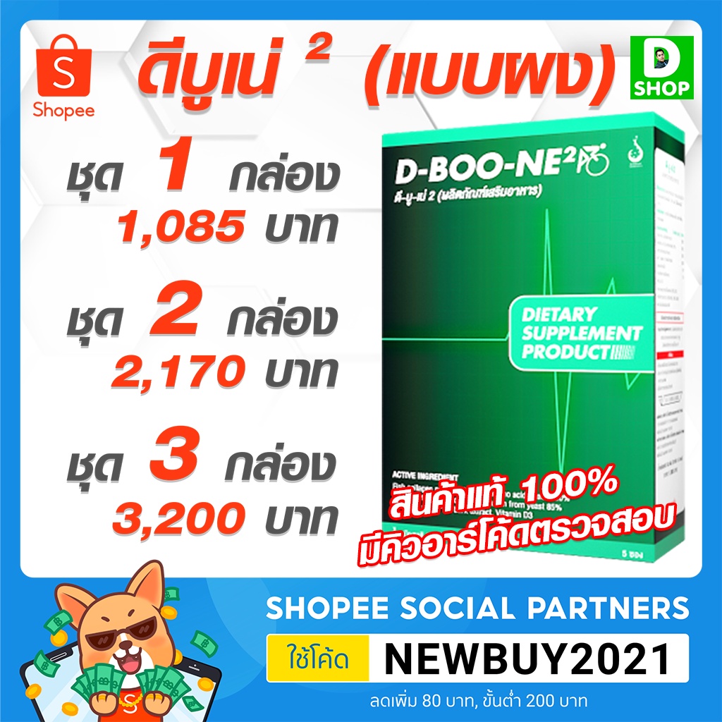ดีบูน (D-Boon) ดีบูเน่ (D-Boone) แบบผงชงดื่ม - สำหรับกระดูกและข้อ D ...