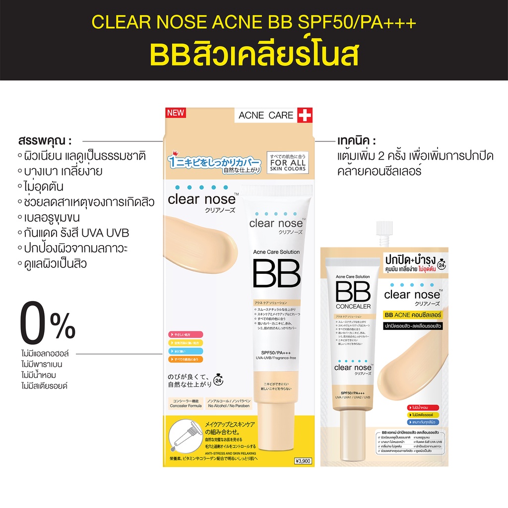 โปรแรงบีบีเคลียร์โนส BB Clear Nose BBสิว SPF50 PA แบบซอง 4g ปกปิดดี ไม่อุดตัน 1ซอง(BBS ...