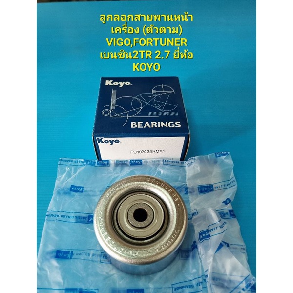 ลูกลอกสายพานหน้าเครื่อง (ตัวตาม) VIGO,FORTUNER เบนซิน2TR 2.7 ยี่ห้อ ...