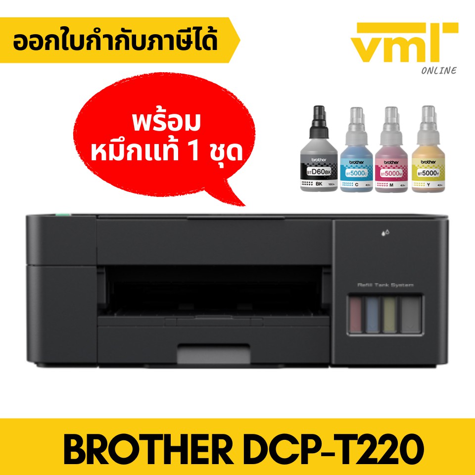 Brother DCP-T220 Ink Tank Printer พร้อมหมึกแท้1ชุด ประกันศูนย์ 2 ปี ...