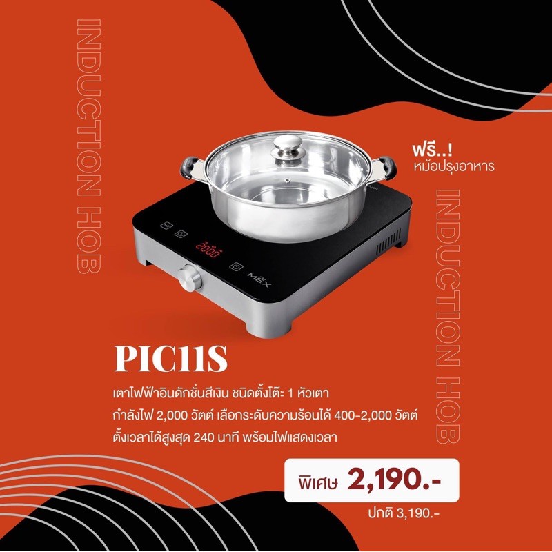 MEX รุ่น PIC11S เตาไฟฟ้าอินดักชั่นชนิดตั้งโต๊ะหัวเตา - sweetscocoa - ThaiPick