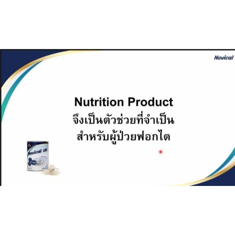 Novical 2K โนวิแคล ทูเค สูตรสารอาหาร 5 หมู่ เหมาะสำหรับผู้ป่วยฟอกไต ...