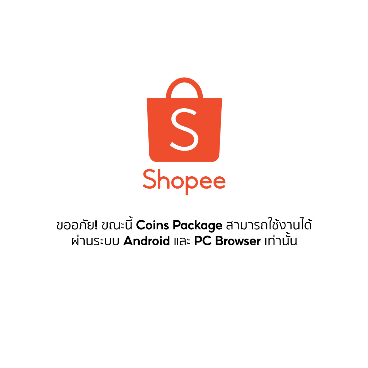 Coins Package | ซื้อโค้ดปั๊บ รับ Coins ปุ๊บ