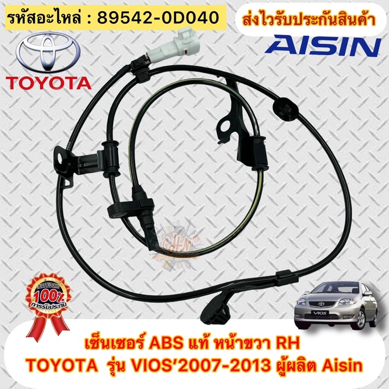 เซ็นเซอร์ ABS แท้ ล้อหน้าขวา RH วีออส 2007-2013 เบอร์ศูนย์ 89542-0D040 ...