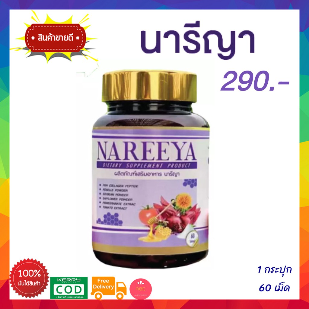 ℗นารีญา NAREEYA สมุนไพรนารีญา อาหารเสริมผู้หญิง ปวดประจำเดือน อกฟูรูฟิด ...