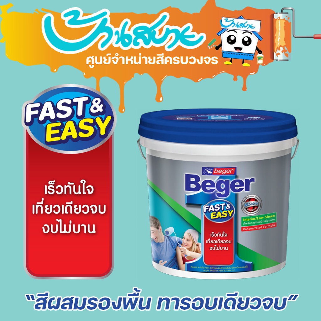Beger One สีทาภายใน สีทาบ้านผสมรองพื้น (สีขาว) ขนาด 8L สีน้ำ สีทาบ้าน ...