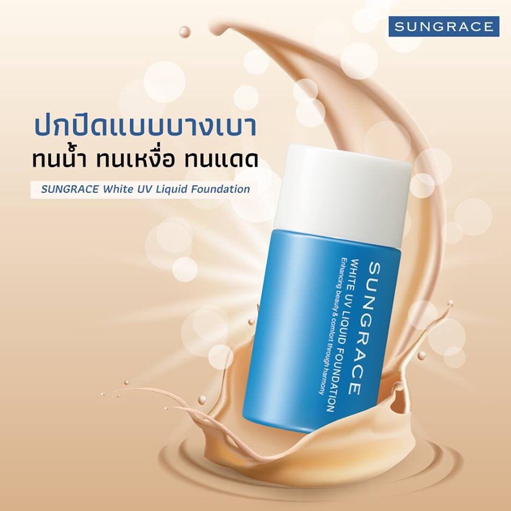 รองพื้นผิวเนียนใส ไม่กลัวฝน ทนน้ำ ทนเหงื่อ SUNGRACE White UV Liquid Foundation SPF23 pa ...