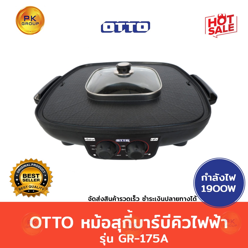 OTTO หม้อสุกี้ บาร์บีคิวไฟฟ้า รุ่น GR-175A - pkgroup - ThaiPick
