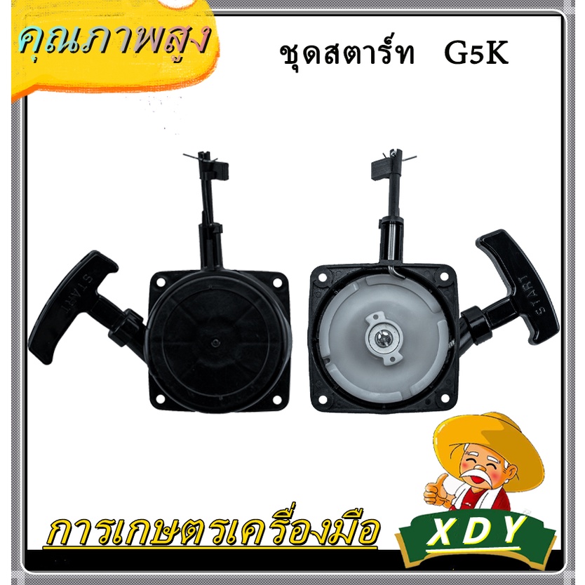 XDYชุดสตาร์ท เครื่องพ่นลม พ่นปุ๋ย เจาะดิน ตัดหญ้ารถเข็น F30 3WF TL43 G4K G5K T200 GX35 UT31 หรือ ...