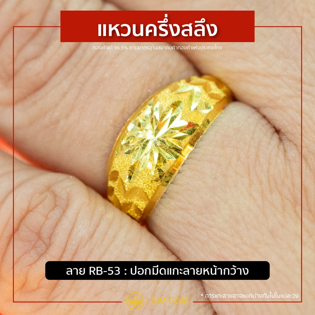LSW แหวนทองคำแท้ ครึ่ง สลึง (1.89 กรัม) ลายปอกมีดแกะลายหน้ากว้าง RB-53 ...