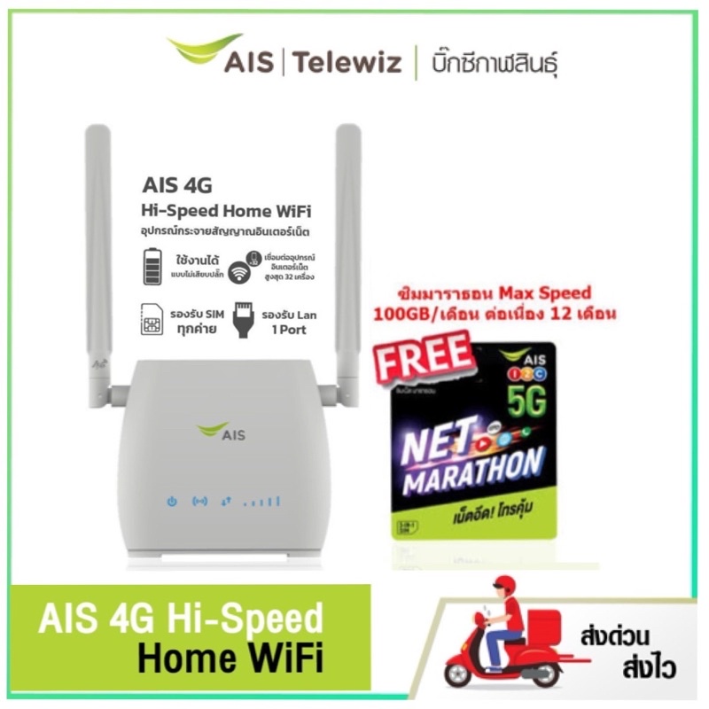 AIS 4G Hi -Speed Home WiFi - อุปกรณ์กระจายสัญญาณอินเทอร์เน็ต - telewizbigcksn - ThaiPick