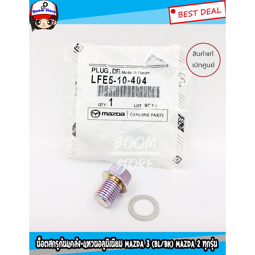 แท้ศูนย์ รหัสแท้.LFE510404+995641400 แหวนรองอลูมิเนียม+น็อตถ่าย ...