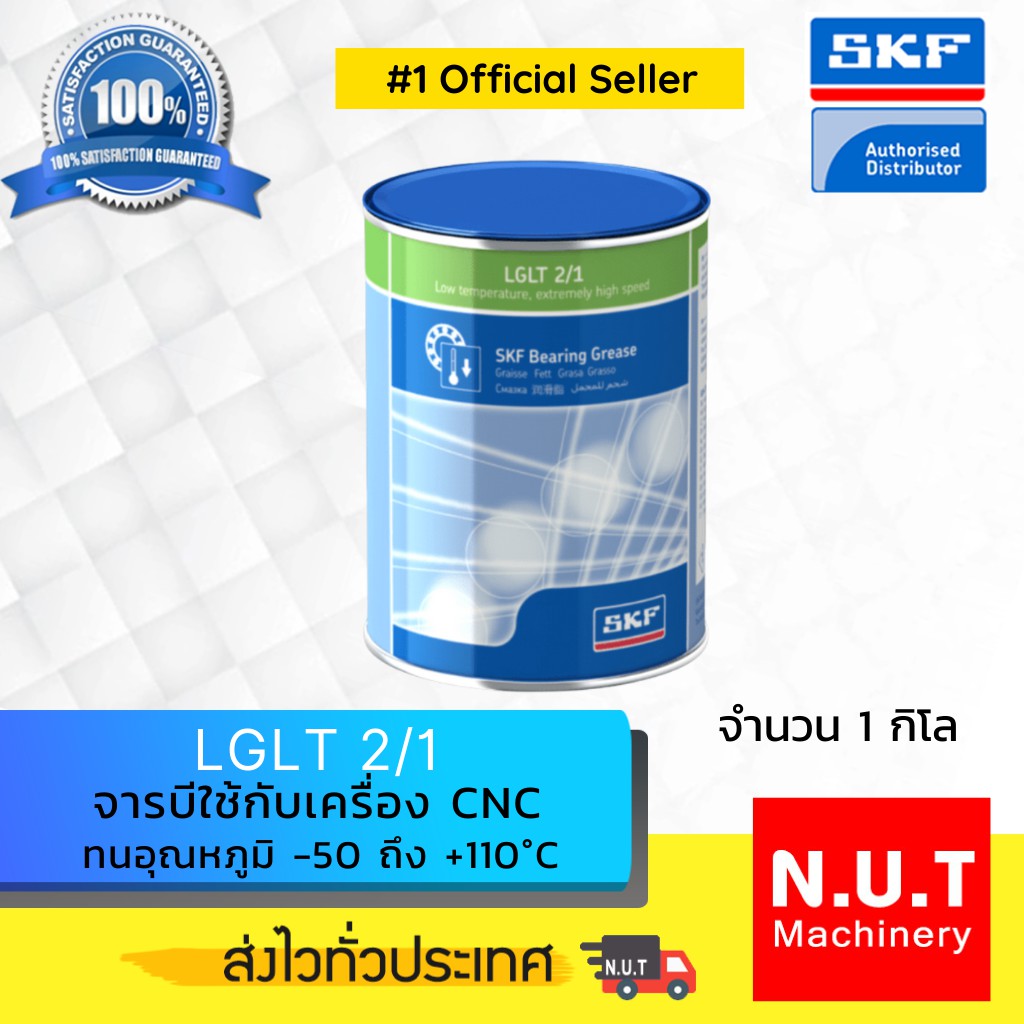 SKF LGLT 2/1 จารบีชนิดพิเศษ LGLT เบอร์ 2 ขนาด 1 กิโลกรัม | Shopee Thailand