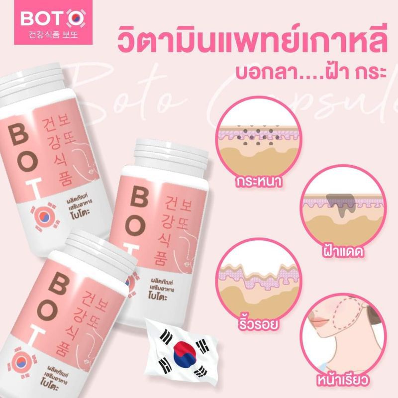 BOTO โบโตะ โบท็อกซ์อัดเม็ด กระชากฝ้ากระ เหนียง หน้าเล็กเรียวลงกระชับ ...