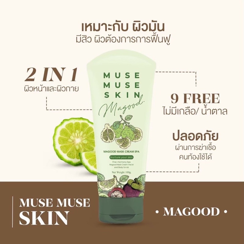 (พร้อมส่ง) มาร์คมากู๊ด มาส์กครีมสปา Muse Muse Skin มาร์คหน้า มาร์คผิว ...