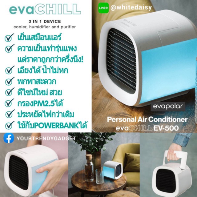 Evapolar evachill รุ่นใหม่ล่าสุดปี 2019 ของแท้ 100 สีขาว - yourtrendygadget - ThaiPick