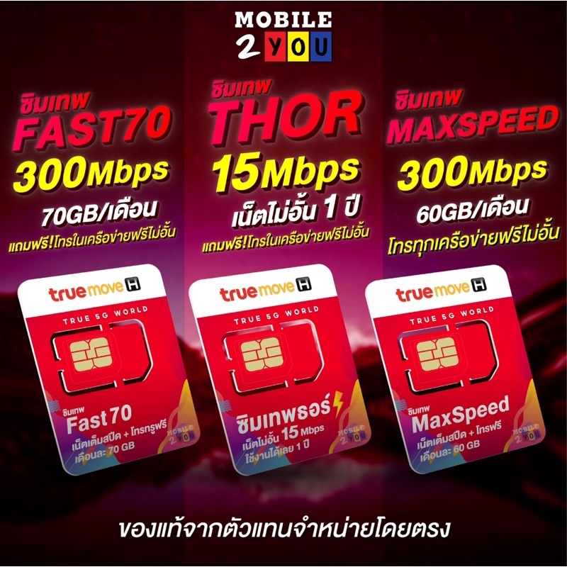 ซิมเทพ ซิมทรู ส่งฟรี thor maxspeed fast70 6mbps ซิมทรู เน็ตไม่อั้น ซิมรายปี เล่นเน็ต ซิมโทรฟรี ...