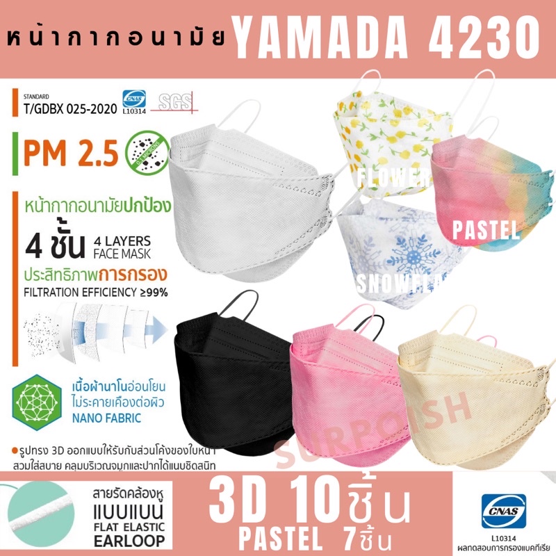 หน้ากาก Yamada 4230 3D ทรงเกาหลี ผ้านาโนอ่อนโยนต่อผิว หนา4ชั้น 10ชิ้นpack กรองPM2.5 ใส่สวย ไม่ ...