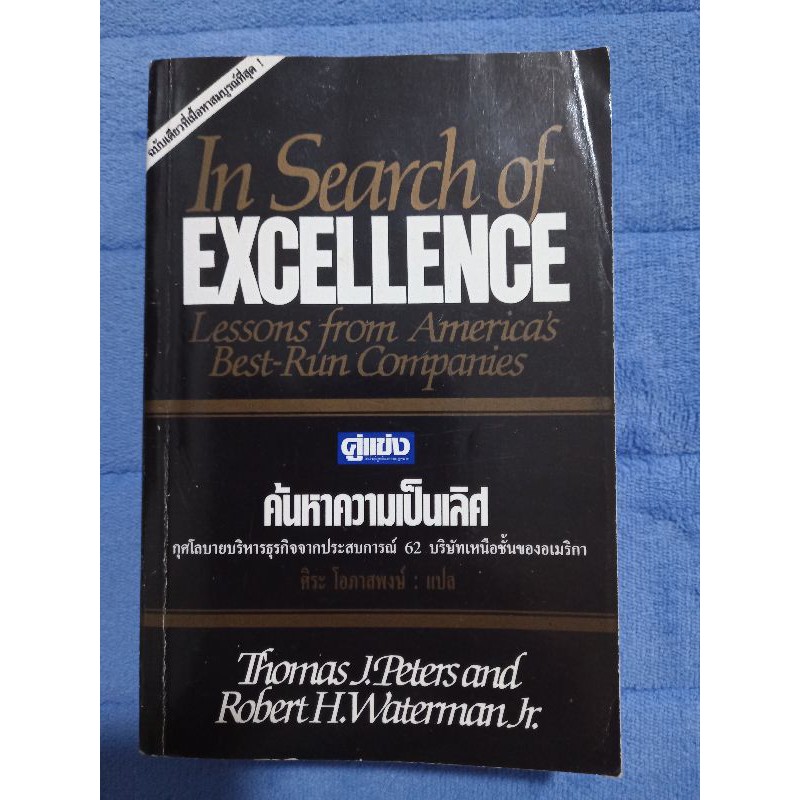 ค้นหาความเป็นเลิศ In Search of Excellence - wvtvt60q72 - ThaiPick