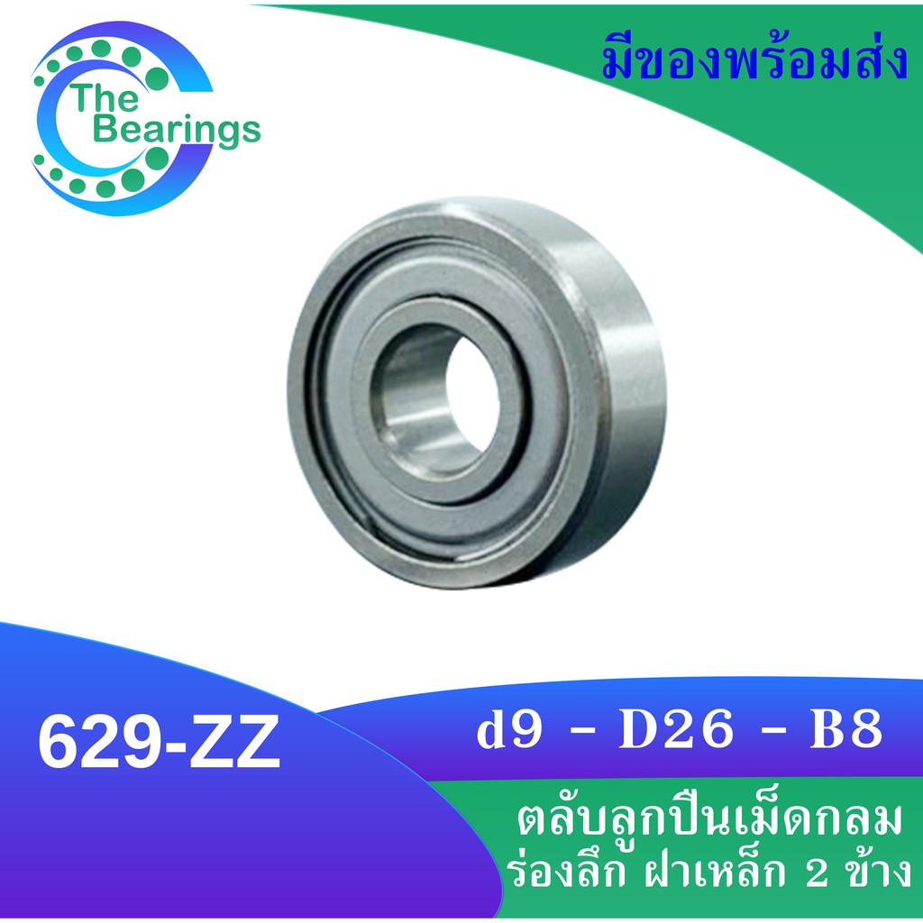 629-ZZ ตลับลูกปืนเม็ดกลมร่องลึก ฝาเหล็ก 2 ข้าง 629 2z 629z 629 ZZ ...