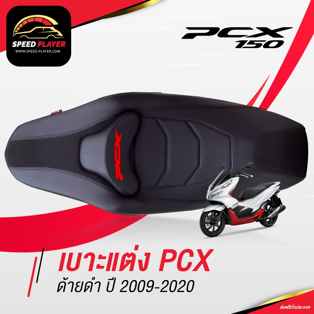 SpeedPlayer เบาะแต่ง PCX 2012 2017 2020 เบาะปาด PCX เบาะมอเตอร์ไซค์ ...