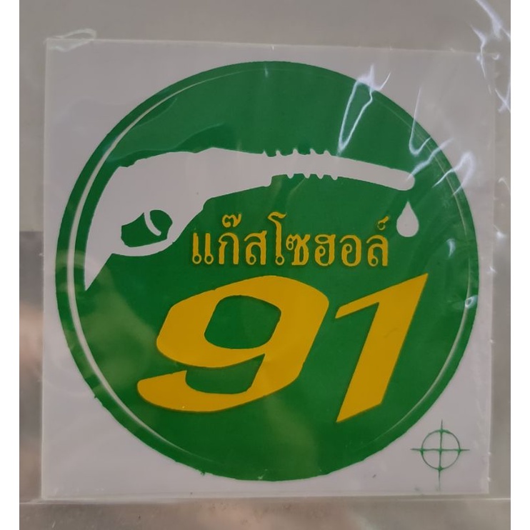 สติ๊กเกอร์ "แก๊สโซฮอล์91" | Shopee Thailand