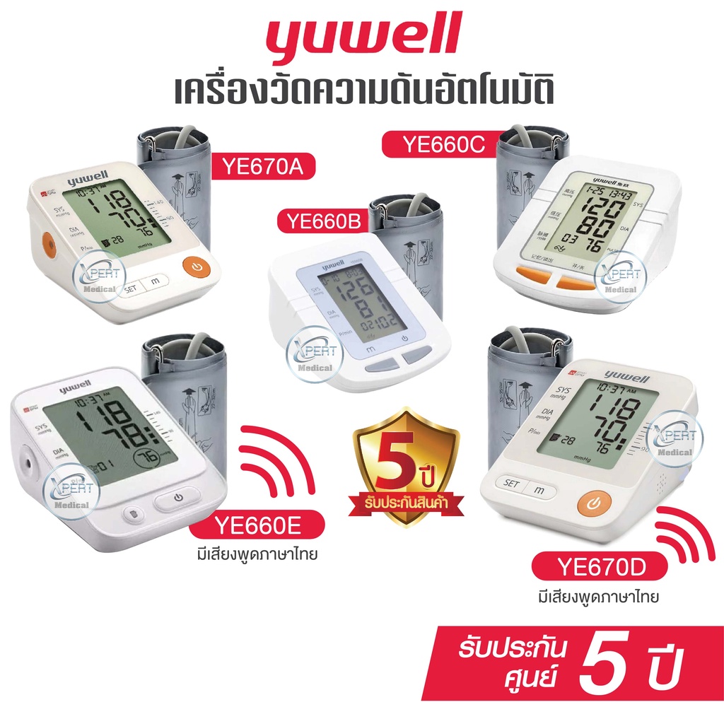 เครื่องวัดความดัน Yuwell รับประกันศูนย์ไทย 5 ปี รุ่น YE670A YE670D ...