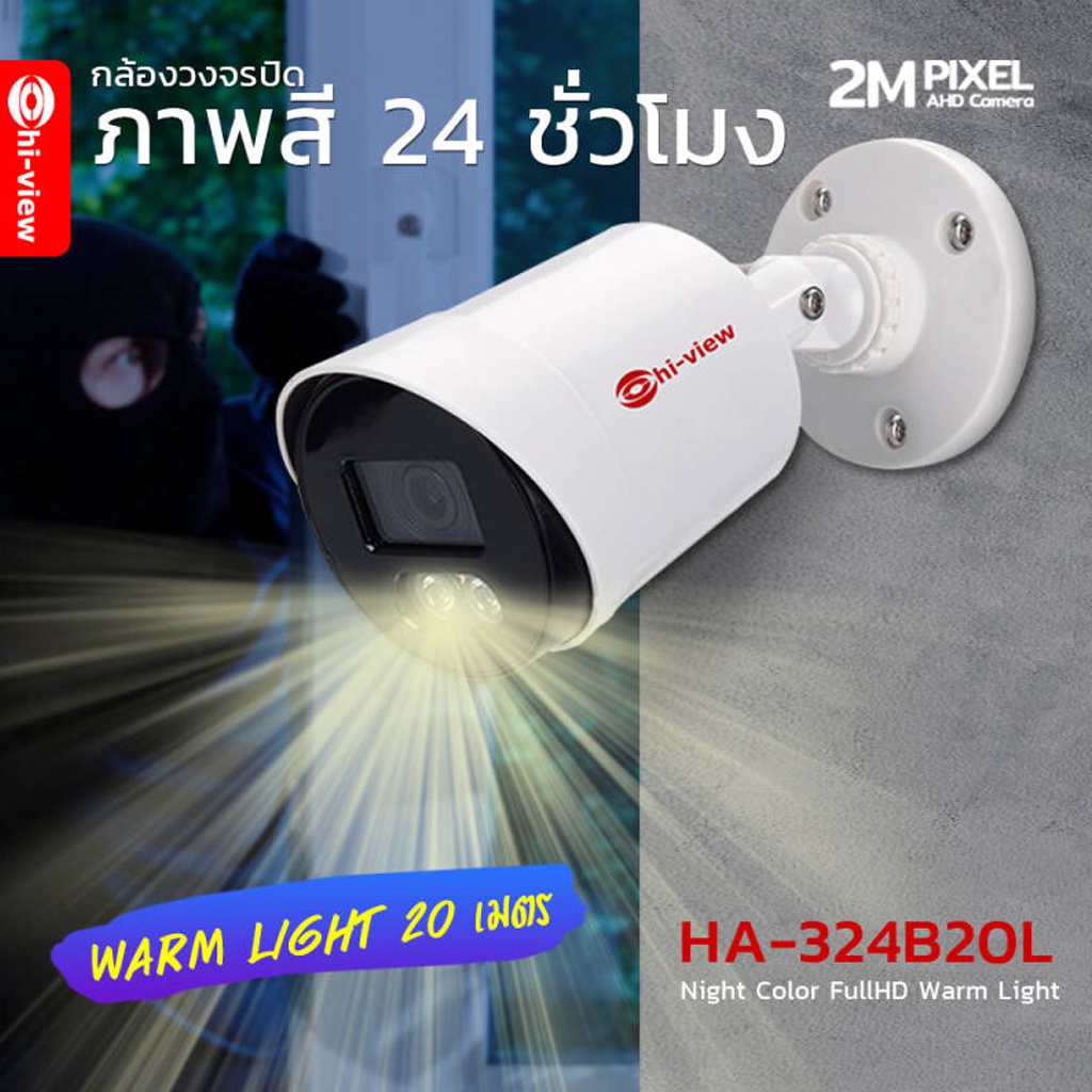 HI-VIEW CCTV AHD1080Pกล้องวงจรปิด2ล้านพิกเซล รุ่นHA-324B20L(ภาพสีตลอด ...