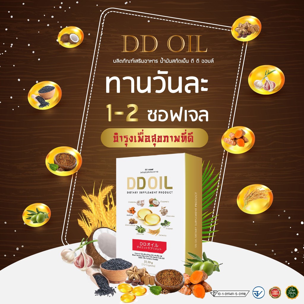 ดีดีออยล์ น้ำมันสกัดเย็น (DD oil) ผลิตภัณฑ์เสริมอาหารสกัดเย็นสมุนไพร 8 ...