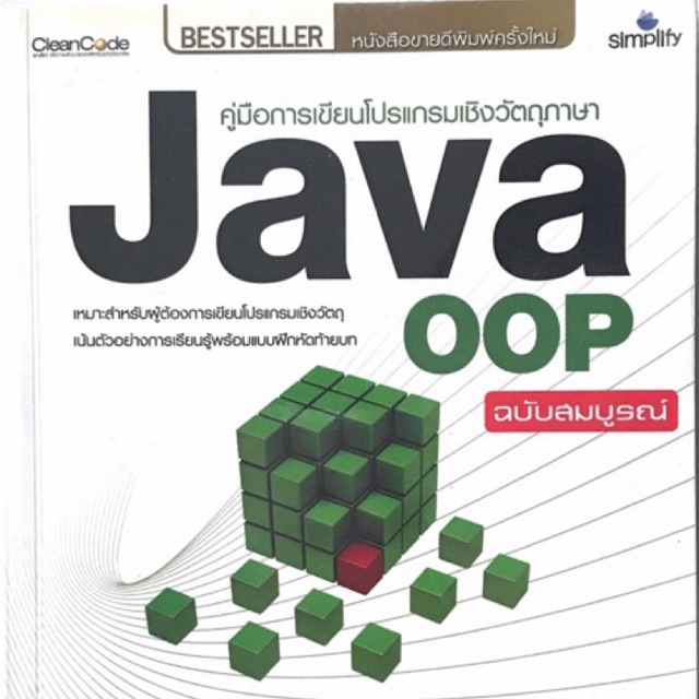 คู่มือการเขียนโปรแกรมเชิงวัตถุภาษา Java OOP ฉบับสมบูรณ์ | Shopee Thailand