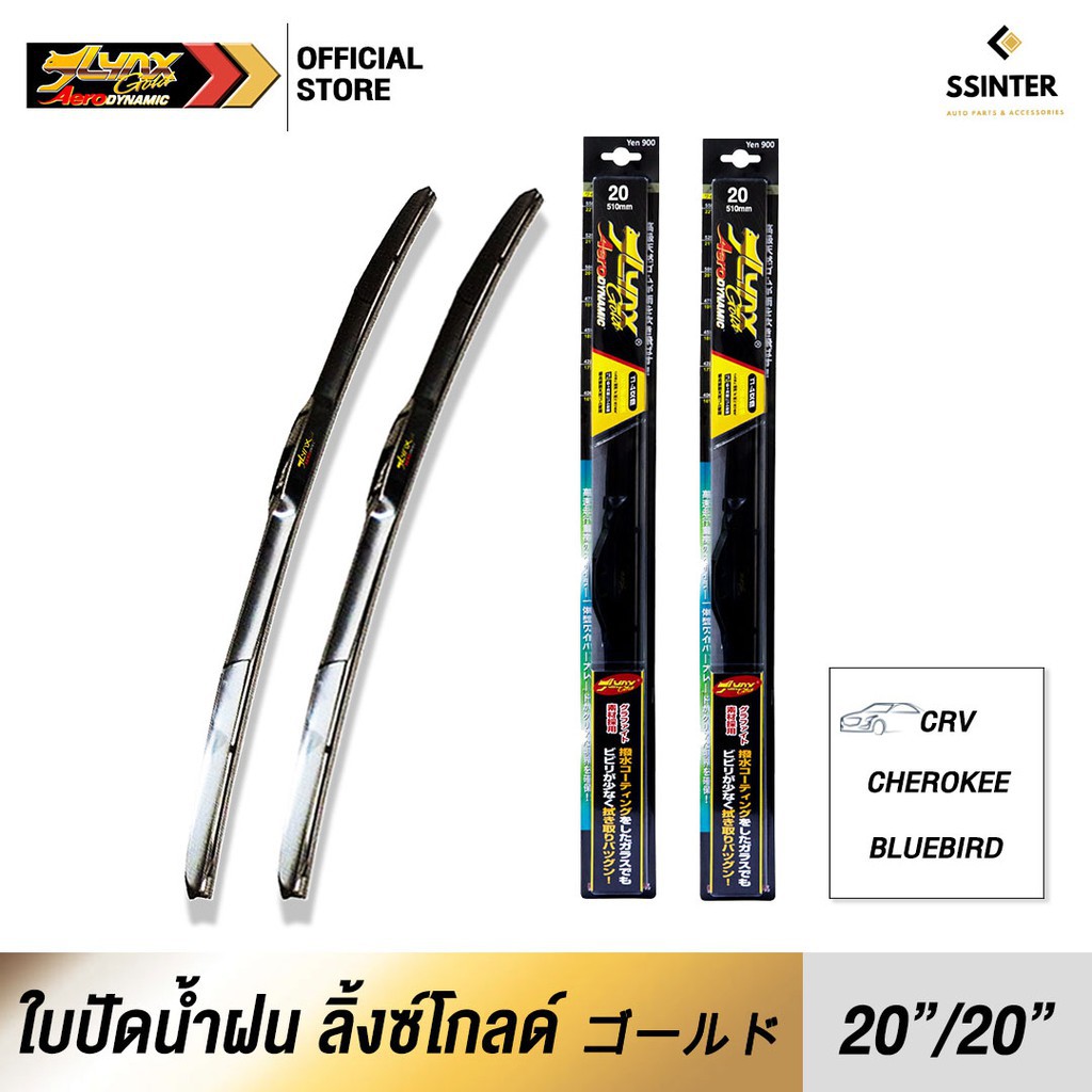 LYNX GOLD Wiper Blade ใบปัดน้ำฝน ลิ้งซ์โกลด์ ขนาด 20 นิ้ว และ 20 นิ้ว ...