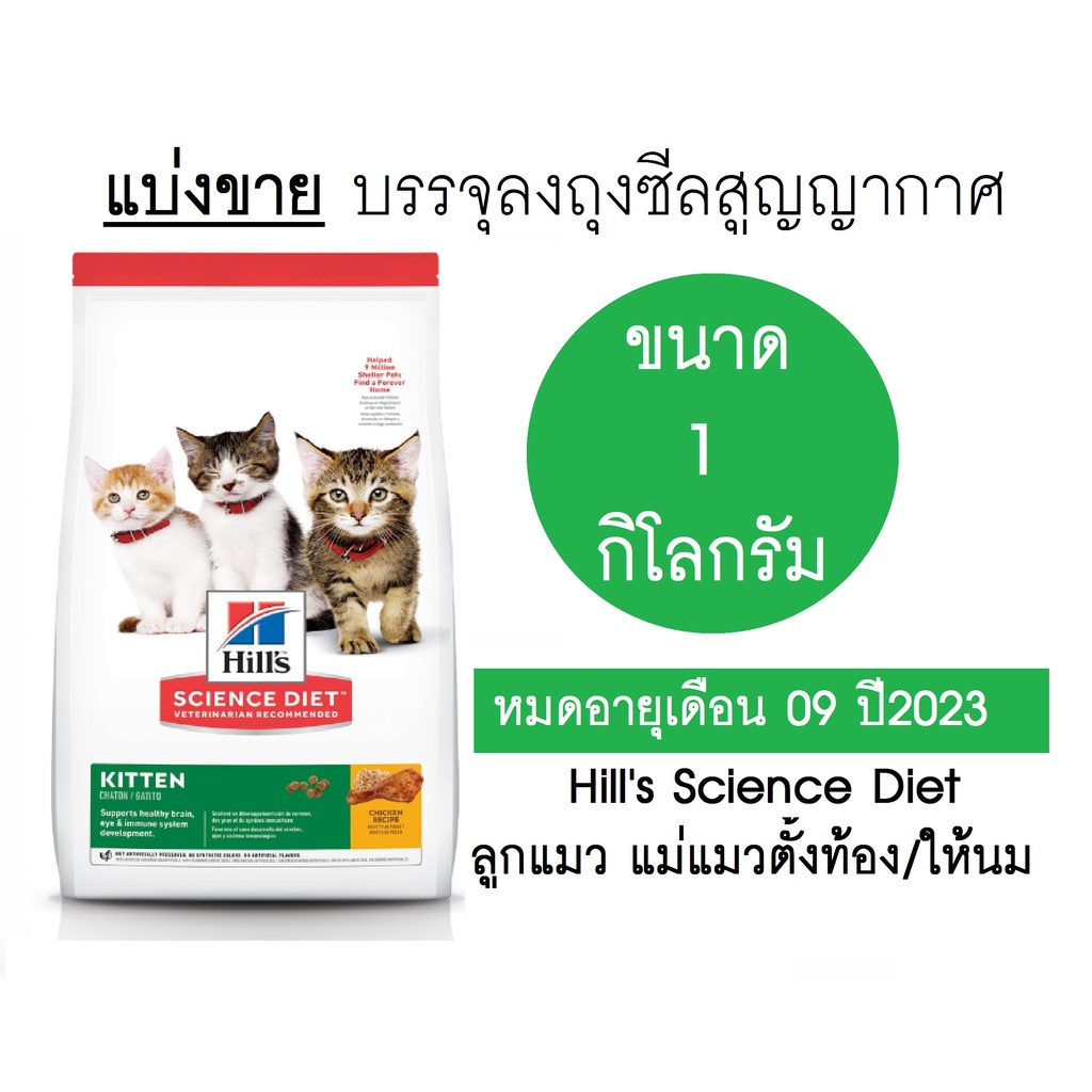 แบ่งขาย Hills Science Diet Kitten 1kg. อาหารลูกแมวอายุไม่เกิน 1 ปี และ ...