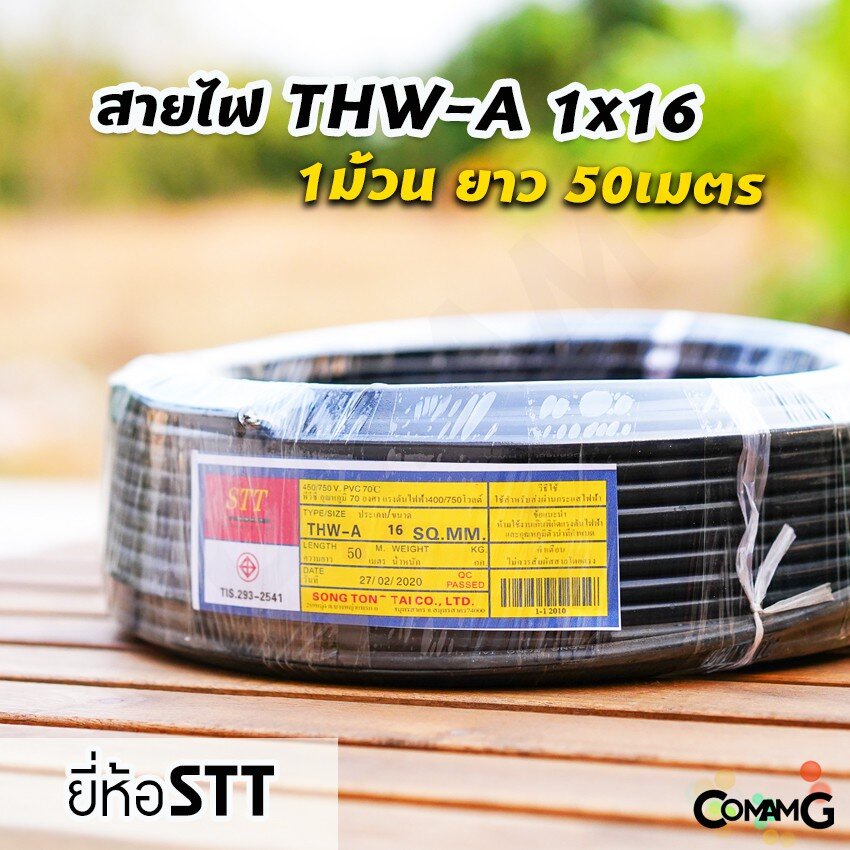 สายไฟTHW-A 1*16 ยาว50เมตร ยี่ห้อSTT สายไฟอลูมิเนียม สายเมน สายไฟต่อเข้ามิเตอร์ bWfD | Shopee ...