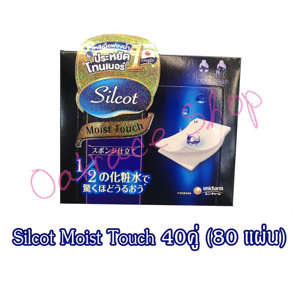 สำลี Silcot moist touch (ดีที่สุดสำหรับ toner) 40 คู่(80แผ่น ...