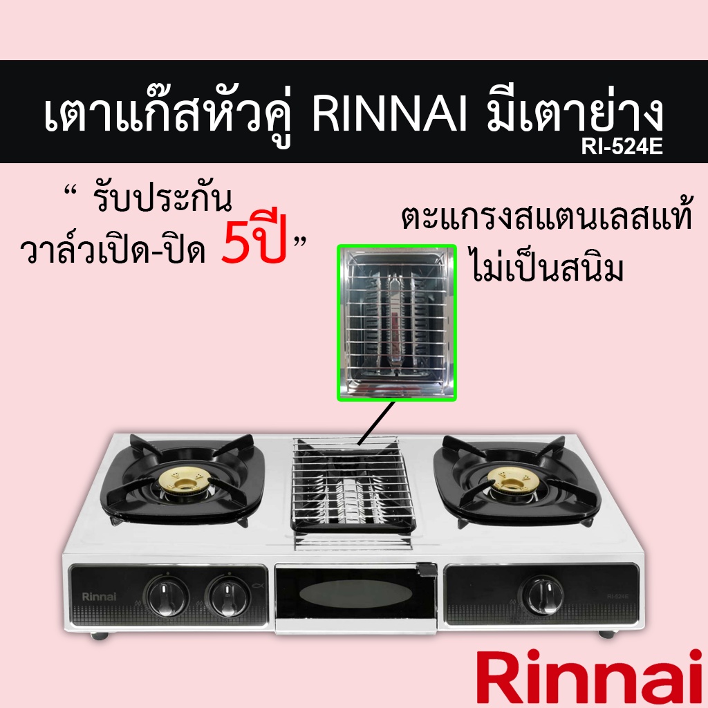 เตาแก๊สรินไน Rinnai 2หัว + เตาย่างในตัว หน้าสแตนเลส รุ่น RI-524E รับ ...