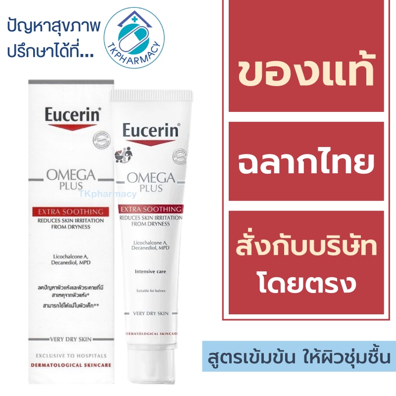 Eucerin Omega Plus Extra Soothing 40 ml - tkpharmacy - ThaiPick