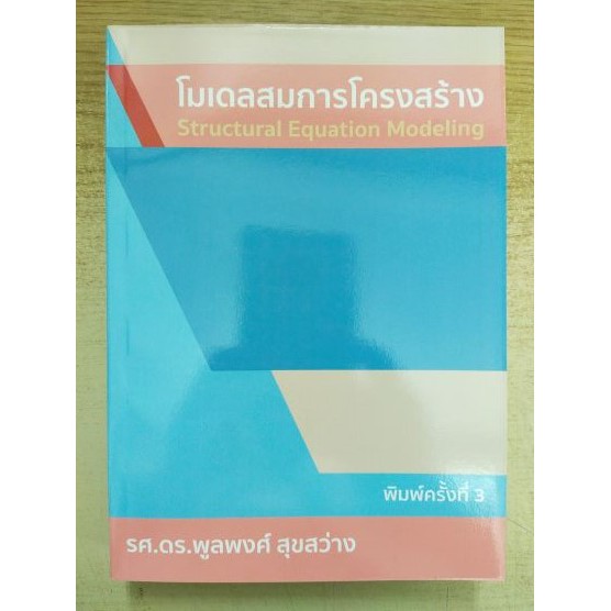 [ศูนย์หนังสือจุฬาฯ] 9786165722629 โมเดลสมการโครงสร้าง (STRUCTURAL ...