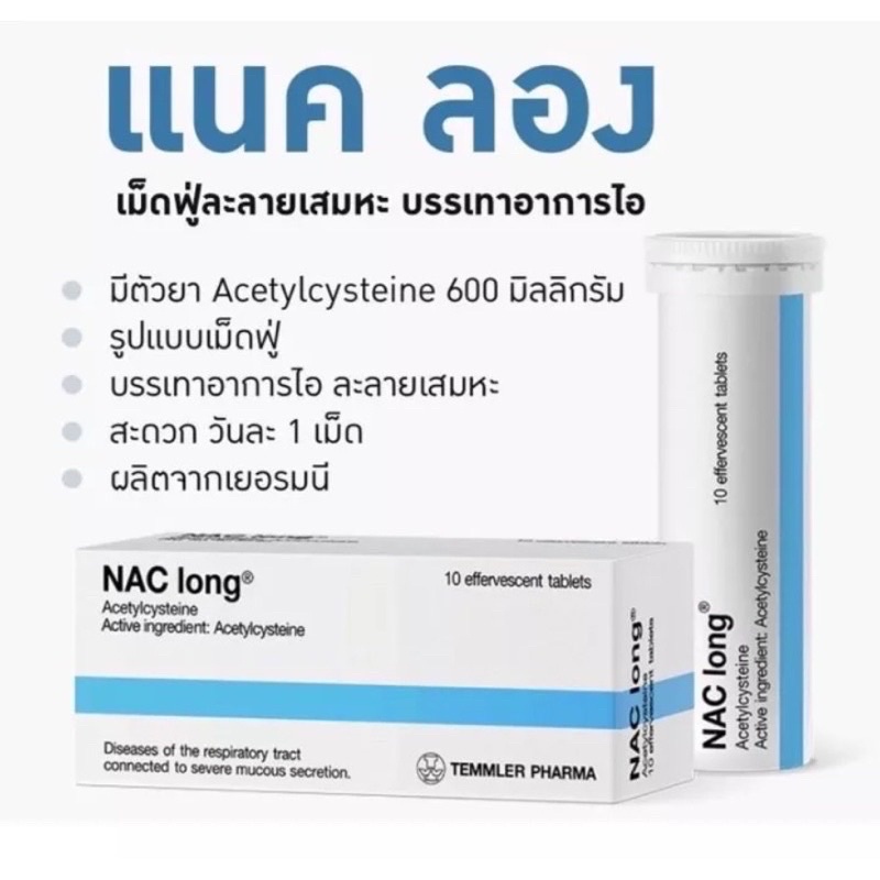 NAC long แนค ลอง ของแท้???? เม็ดฟู่ละลายเสมหะ 600mg บรรจุ 10 เม็ด ...