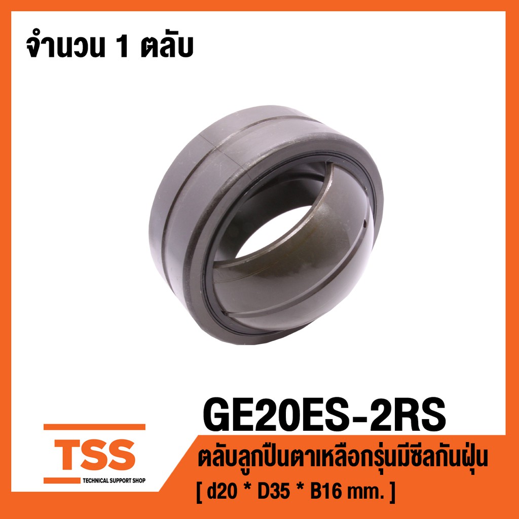 GE20ES-2RS ตลับลูกปืนตาเหลือกรุ่นมีซีลกันฝุ่น GE20ES-2RS1 ( SPHERICAL ...