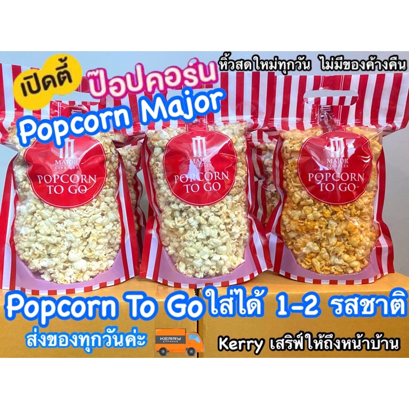 PopcornDayป๊อปคอร์นเมเจอร์ ทูโก ซิปล็อค 85 ออนซ์ Popcorn Major To Go ...