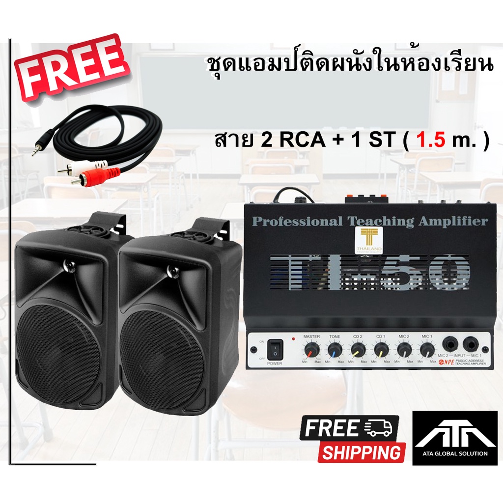 ชุดเครื่องเสียงในห้องเรียน NPE TI 50 + ตู้ลำโพง NTS NC 502 1 คู่ ฟรี สาย 2 RCA + 1 ST ( 1.5 เมตร ...
