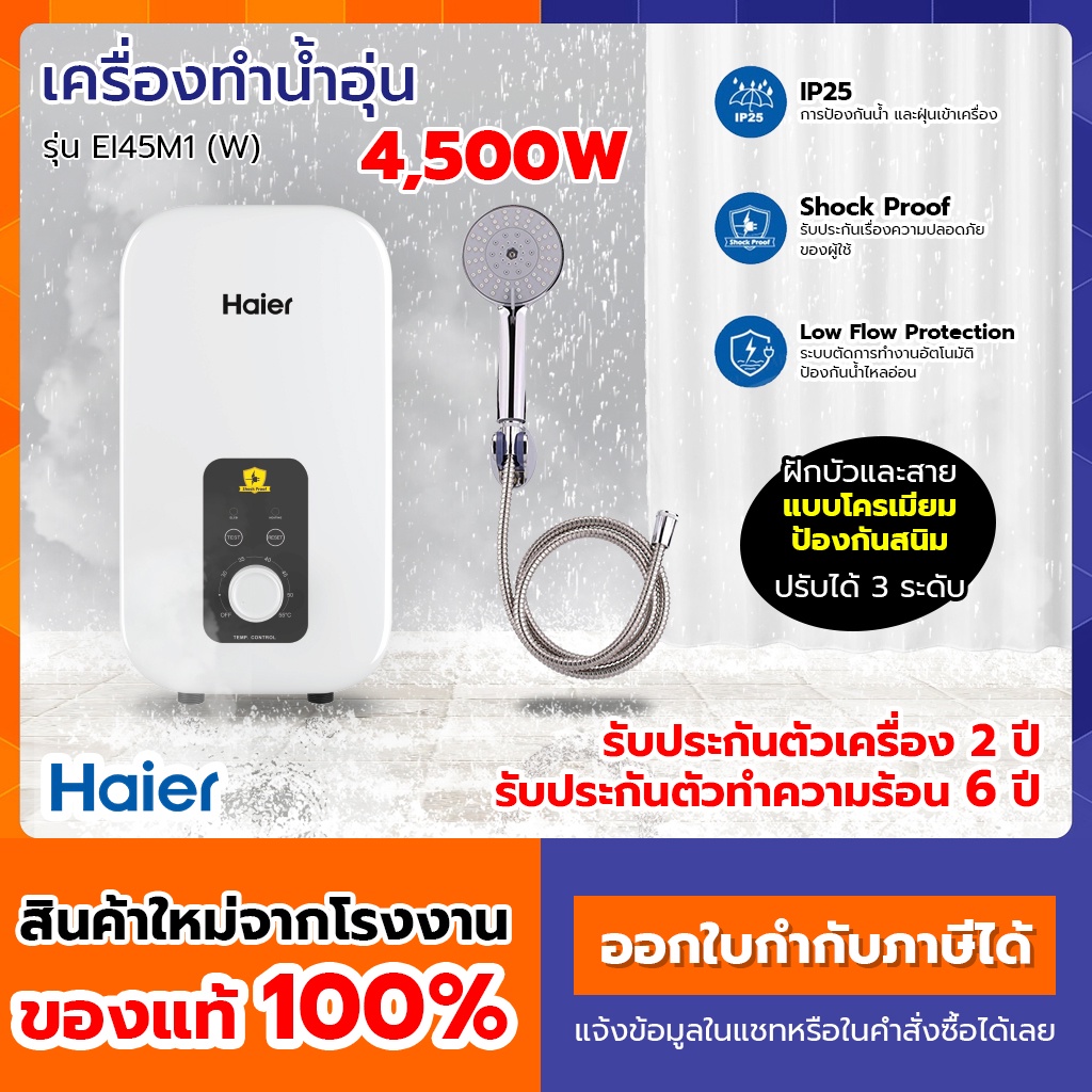 Haier เครื่องทำน้ำอุ่นไฮเออร์ รุ่น EI45A1 (W) สีขาว กำลังไฟ 4500 วัตต์ ...