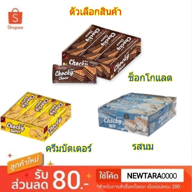 Chocky Wafer ถูกที่สุด พร้อมโปรโมชั่น พ.ย. 2025 | BigGoเช็คราคาง่ายๆ