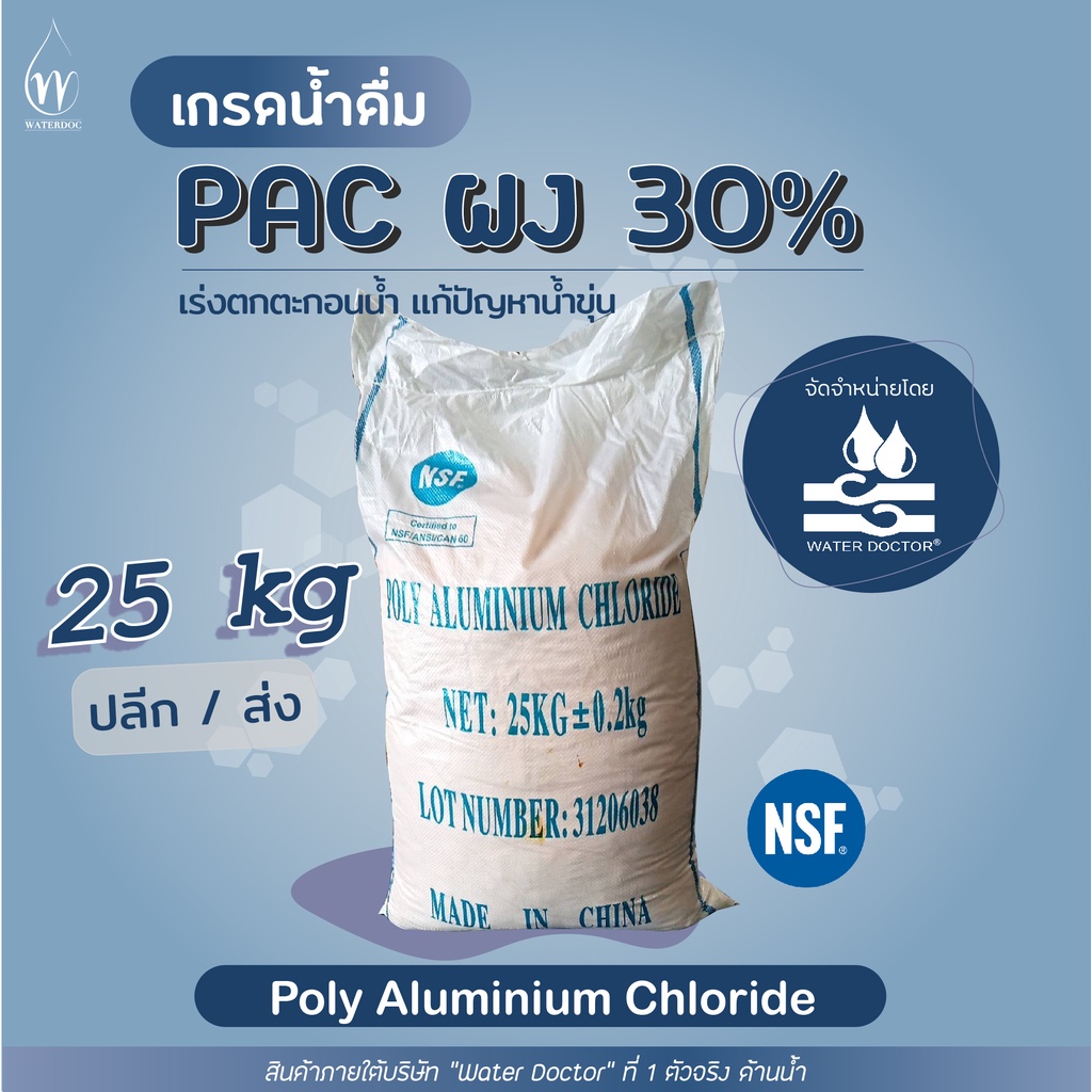 PAC ผง 30 สารเร่งตกตะกอน แก้ปัญหาน้ำขุ่น เกรดน้ำดื่ม มีNSF (ปริมาณ 25kg ...