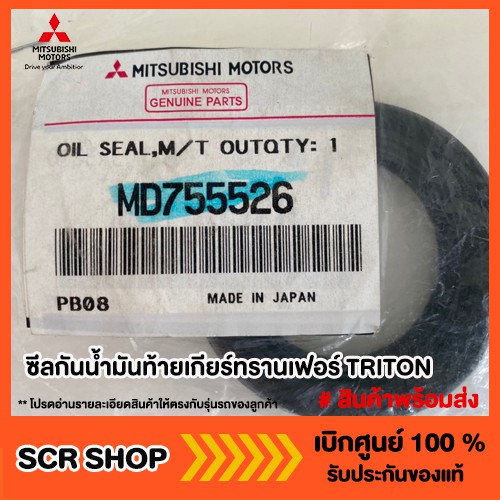 ซีลกันน้ำมันท้ายเกียร์ทรานเฟอร์ และเกียร์ M/T TRITON ไทรทัน Mitsubishi ...
