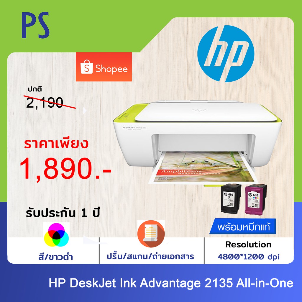 HP DeskJet Ink Advantage 2135 (รบกวนสั่งออร์เดอร์ทีละกล่องนะคะ เพื่อสด ...
